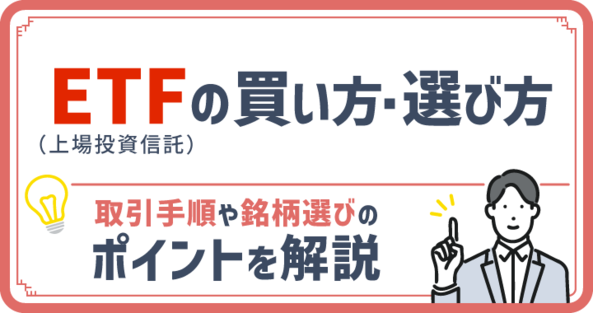 ETF（上場投資信託）の買い方・選び方｜取引手順や銘柄選びのポイントを解説:投資信託 - みんかぶ（投資信託）