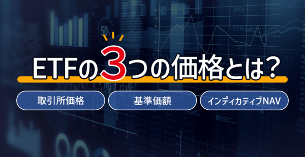 ETFの3つの価格とは？:投資信託 - みんかぶ（投資信託）