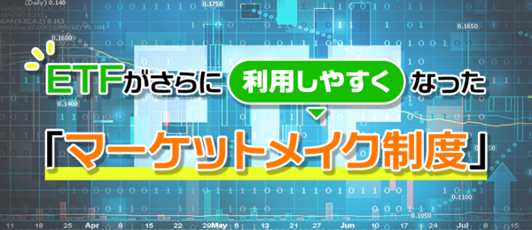 ETF（上場投資信託）がさらに利用しやすくなった「マーケットメイク制度」:投資信託 - みんかぶ（投資信託）